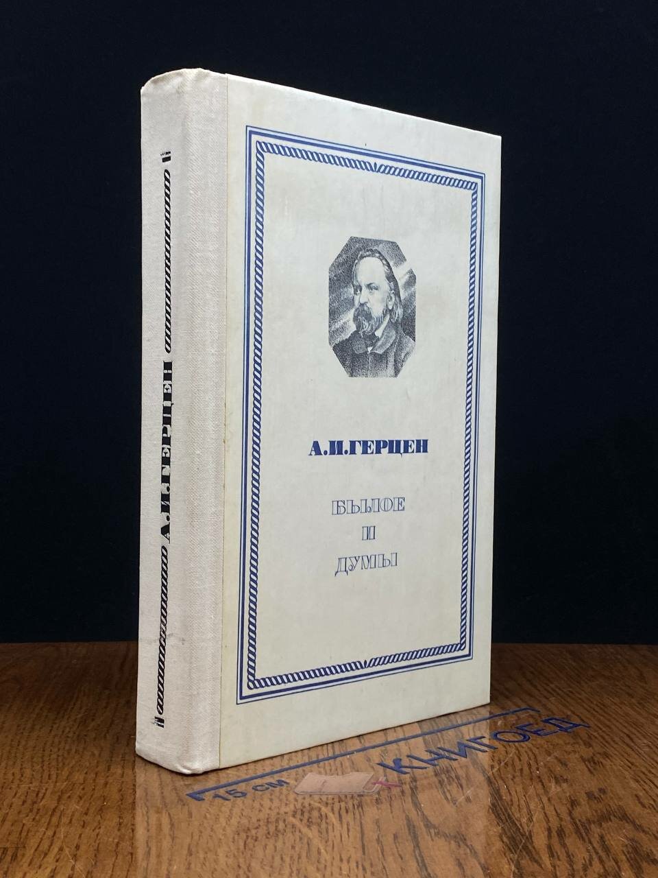 Книга. Былое и думы 1979 (2042939933767)