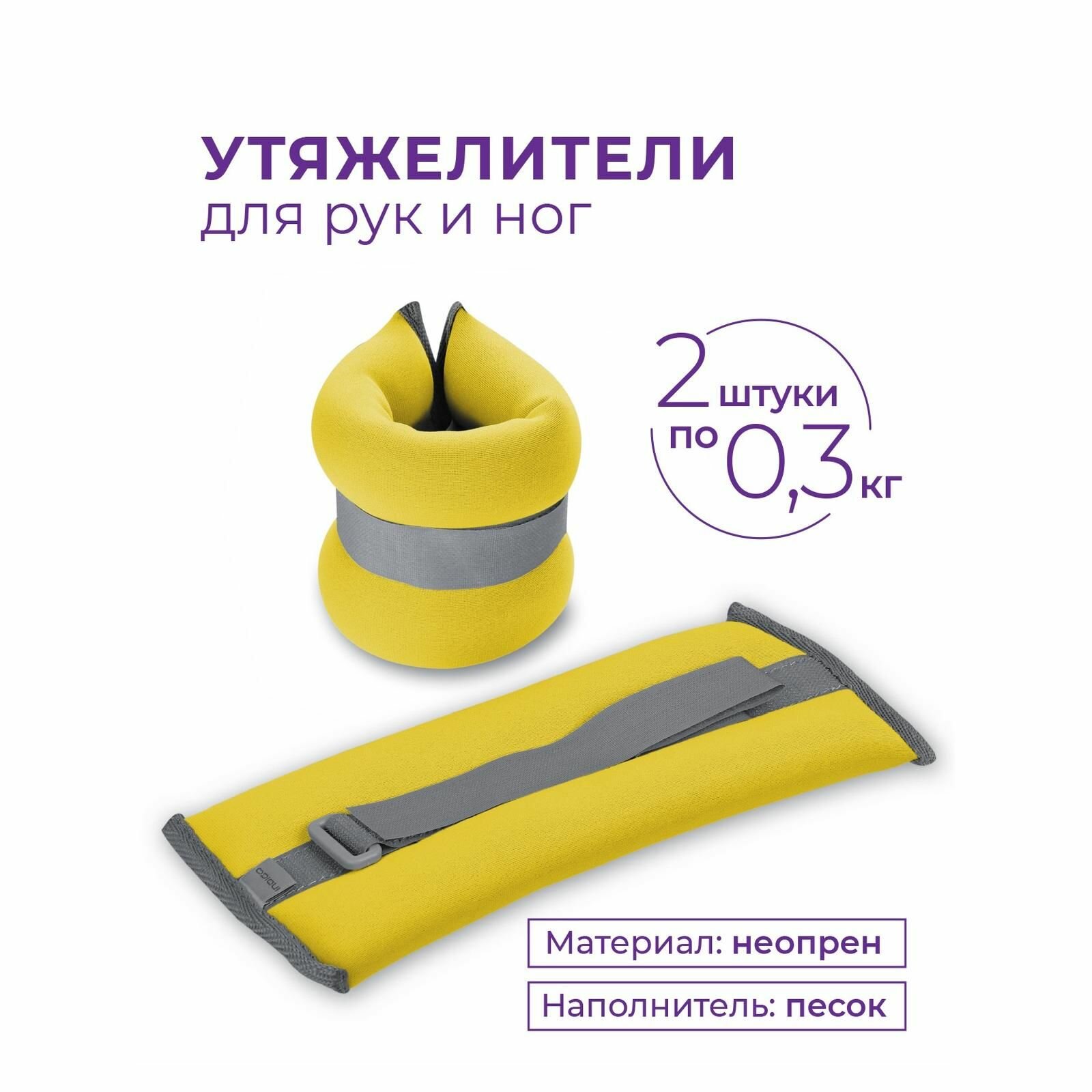 Утяжелители для ног 0,3 кг, Утяжелители для рук / грузы для художественной гимнастики INDIGO неопрен, желтый, пара