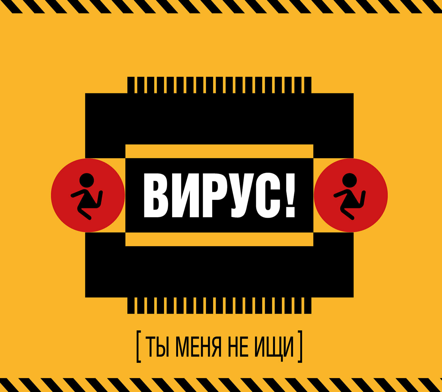 Вирус Ты Меня Не Ищи (Компакт-диск)