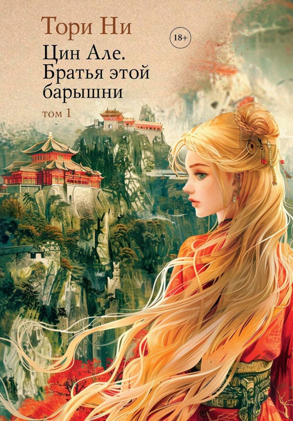 Цин Але. Братья этой барышни. Т. 1. Ни Т. Т8 RUGRAM