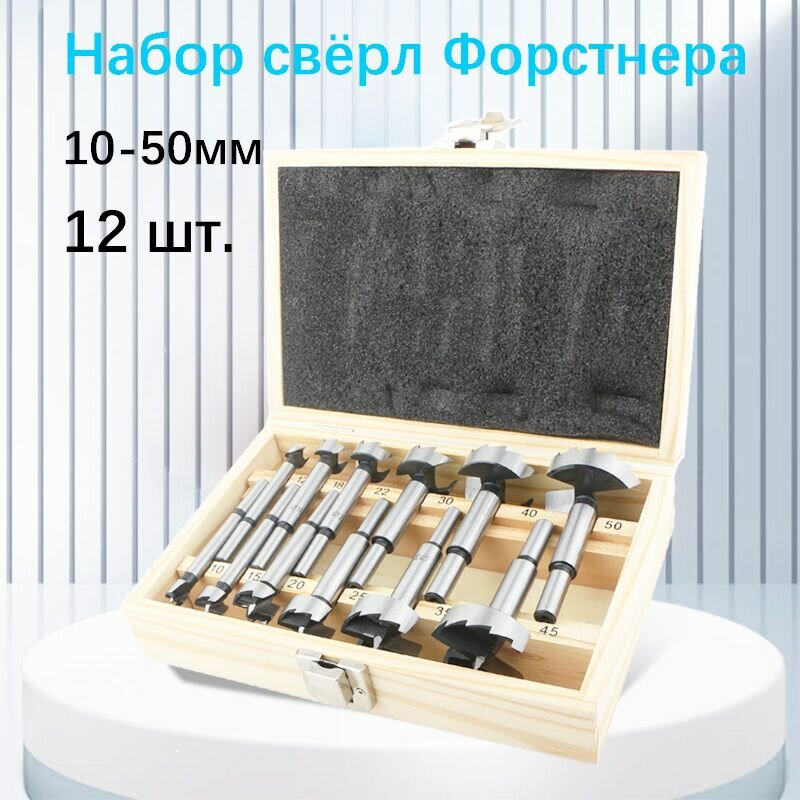 Набор сверл Форстнера Z195, HSS, для ДСП, дерева и пластика, 10-50мм, 12 штук