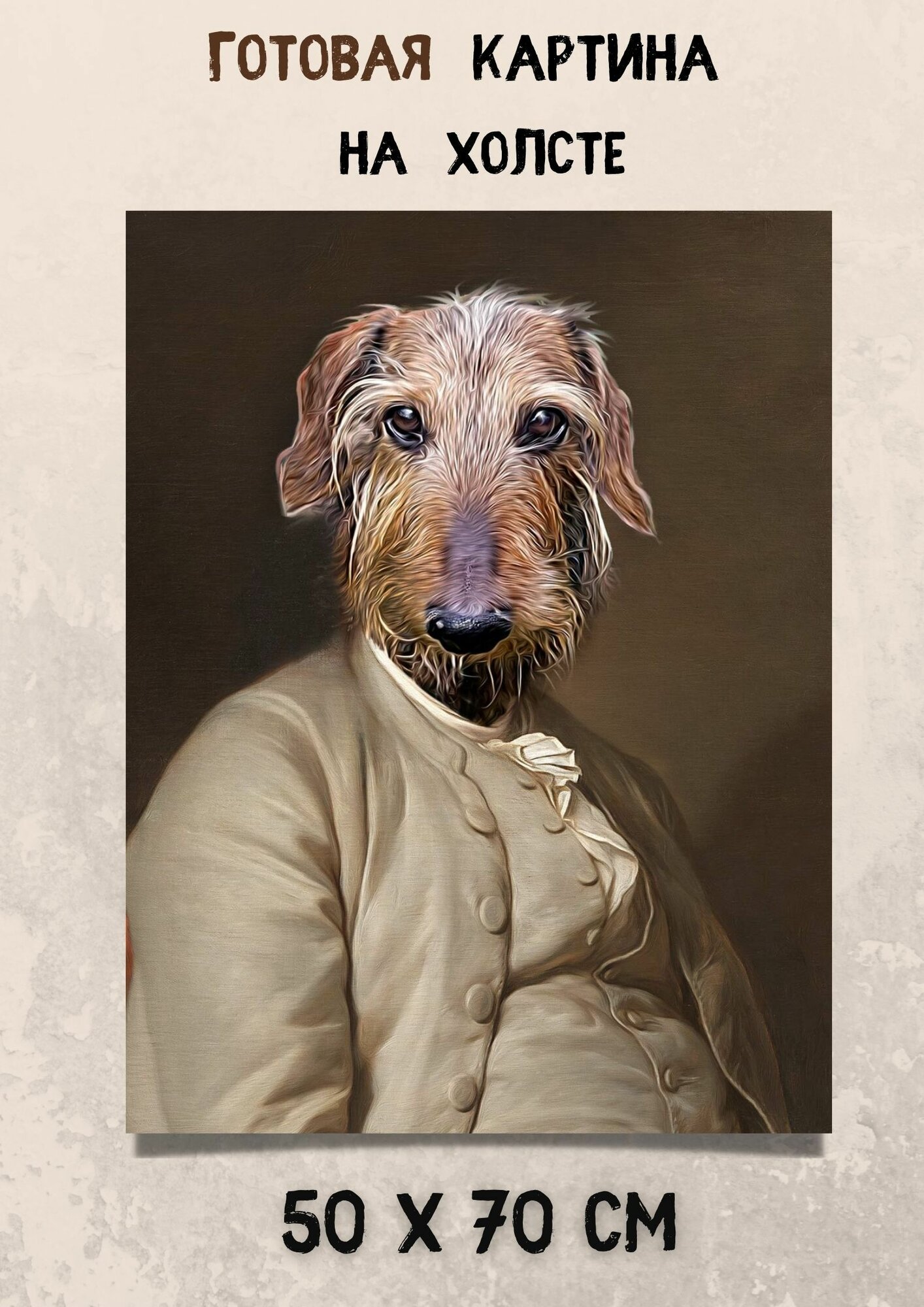 Картина с собакой в историческом стиле ренессанс / Пес в парадном костюме