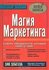 Магия маркетинга