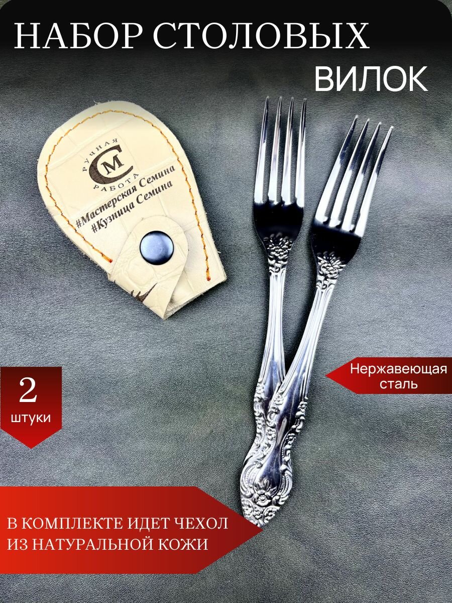 Столовый набор "Трапеза" №2 (вилки). Чехол натуральной кожи. Официальный магазин производителя Мастерская Сёмина