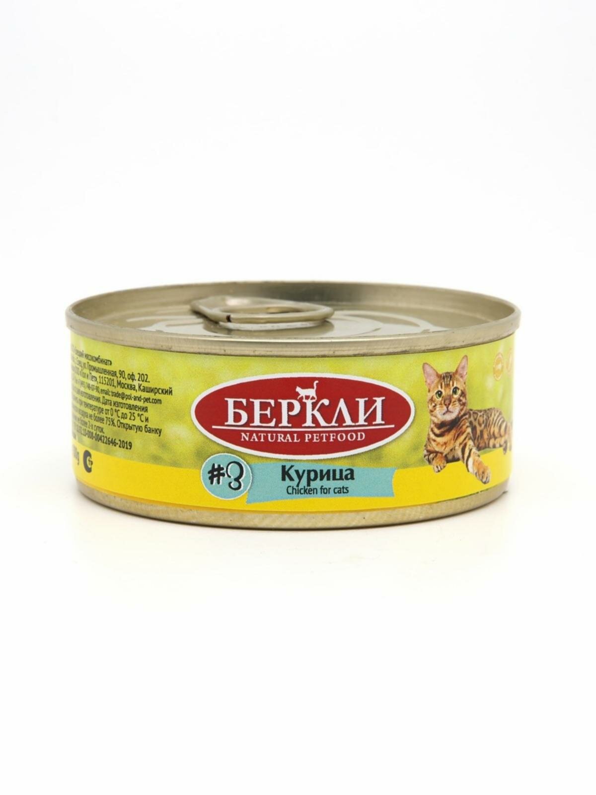 Berkley Консервы для кошек с курицей LOCAL, 100г 0.1 кг
