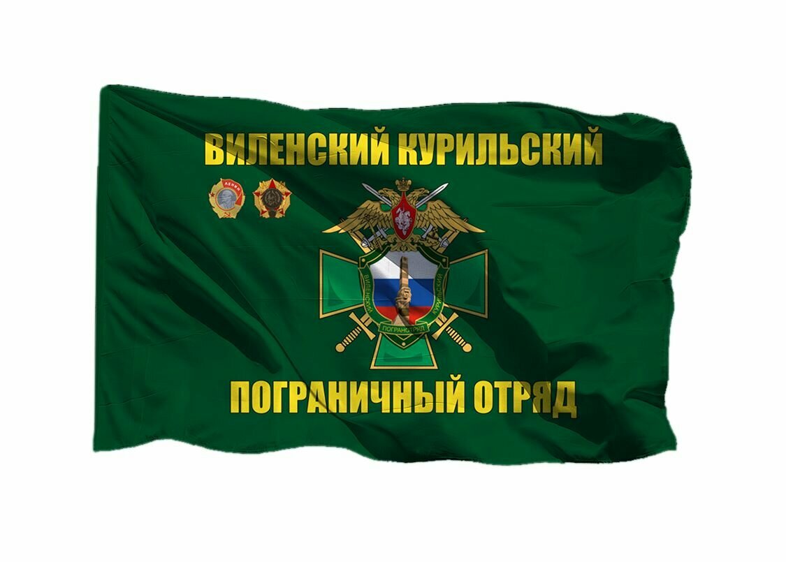 Флаг Виленский Курильский пограничный отряд 90х135 см на сетке для улицы, для флагштока