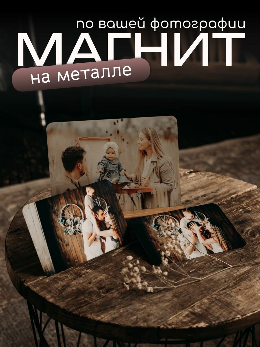 Магнит по фото на металле 10х15 см 2 шт. на холодильник