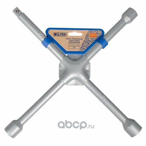 Ключ балонный 17Х19Х21Х22ММ. Крест усиленный HELF HELFER HF002205