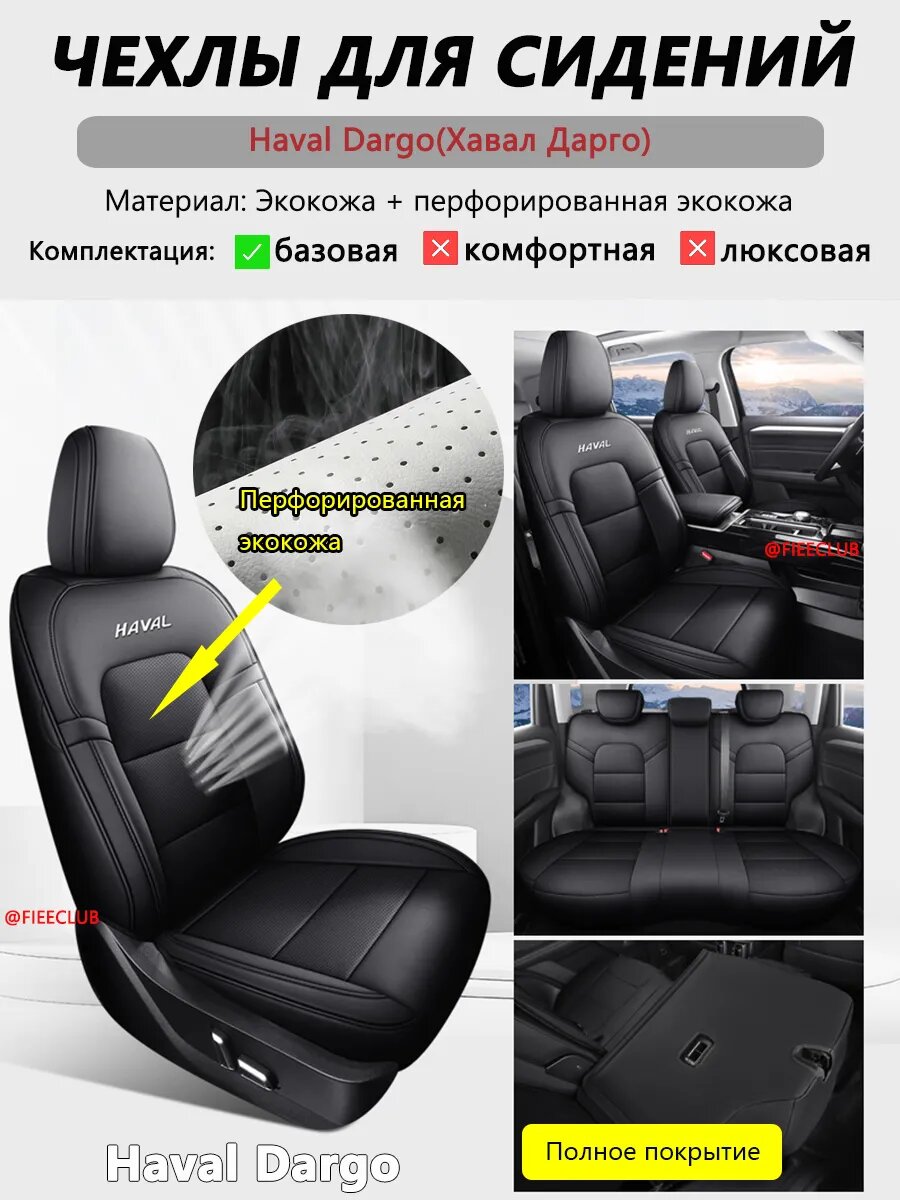 Haval Dargo автомобильные чехлы для сидений