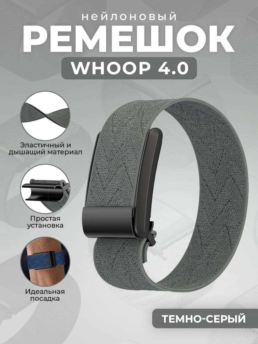 Текстурный нейлоновый ремешок для Whoop 4.0, темно-серый