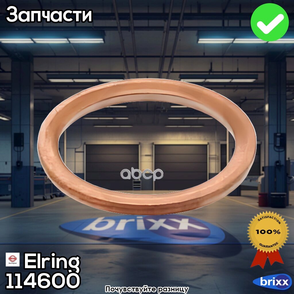 Кольцо Упл. 14X18x1.5 (Медь) Elring, Арт. 114.600 | Elring арт. 114600