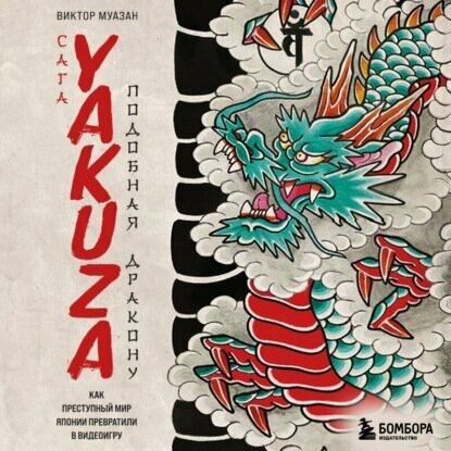 Сага Yakuza: подобная дракону. Как преступный мир Японии превратили в видеоигру [Аудиокнига]