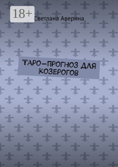 Таро-прогноз для козерогов [Цифровая книга]