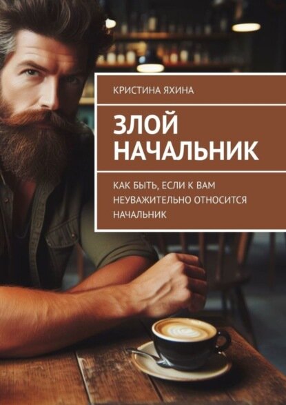 Злой начальник. Как быть, если к вам неуважительно относится начальник [Цифровая книга]