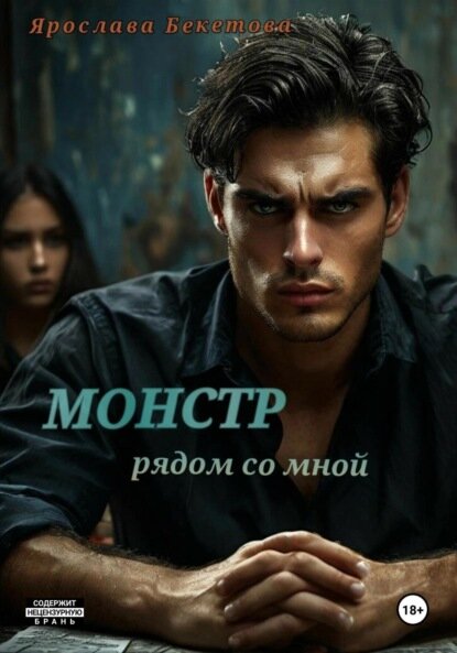 Монстр рядом со мной [Цифровая книга]