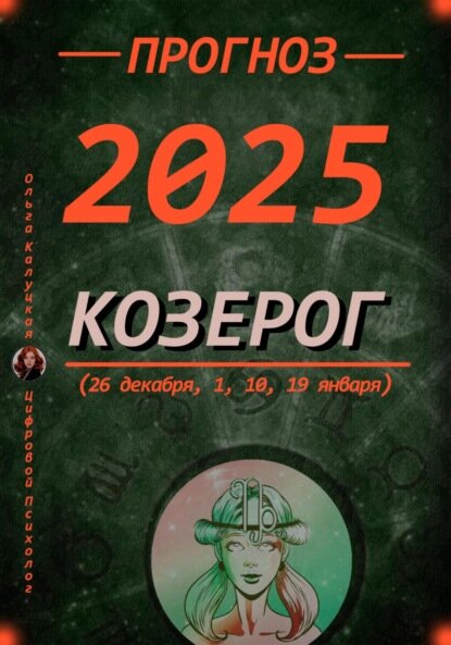Прогноз на каждый день 2025 год Козерог (26 декабря, 1, 10, 19 января) [Цифровая книга]