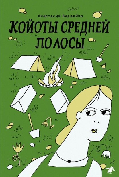 Койоты средней полосы [Цифровая книга]