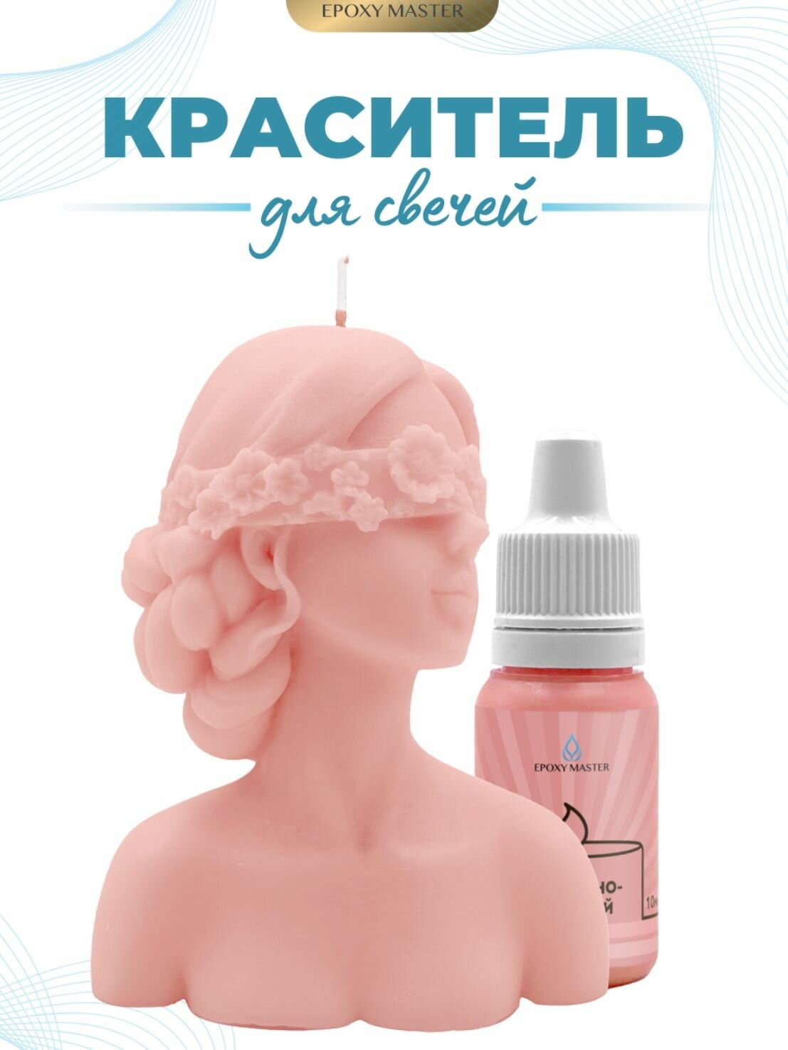 Краситель жидкий для свечей и воска пастельно-розовый, EPOXYMASTER, 10мл
