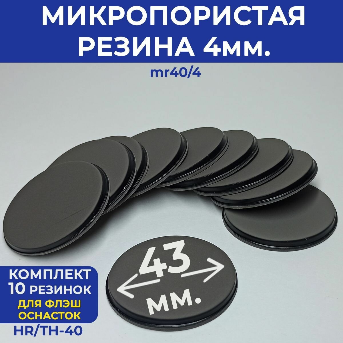 Микропористая резина 4мм. (для флэш оснастки HR/TH-40) d-45мм. комплект 10шт.