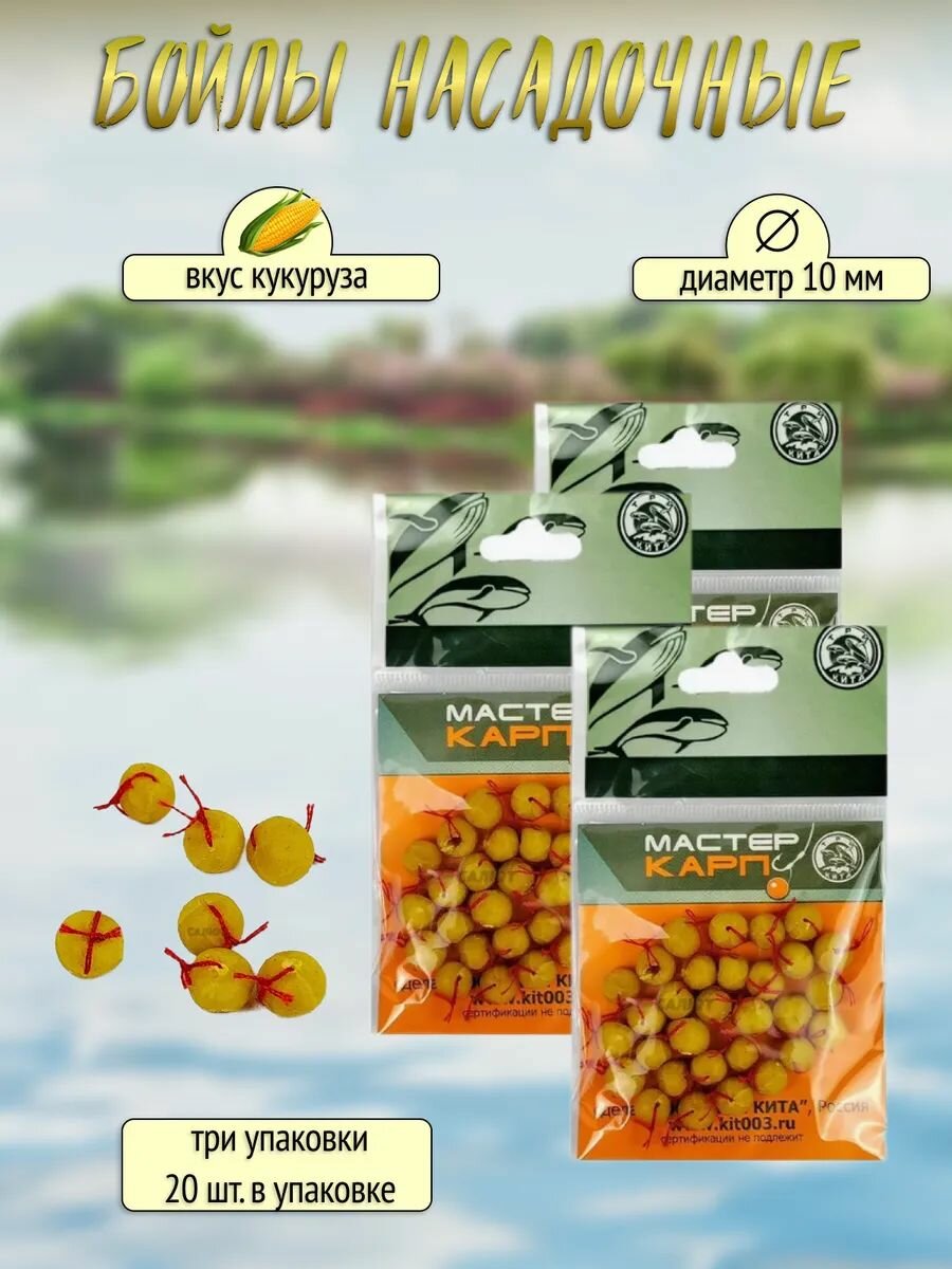 Бойлы насадочные для рыбной ловли 10мм