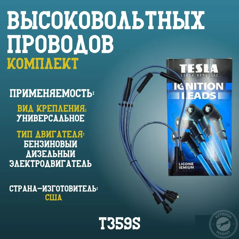 Провода высоковольтные TESLA T359S ) NIVA MOSKVICH нива, москвич