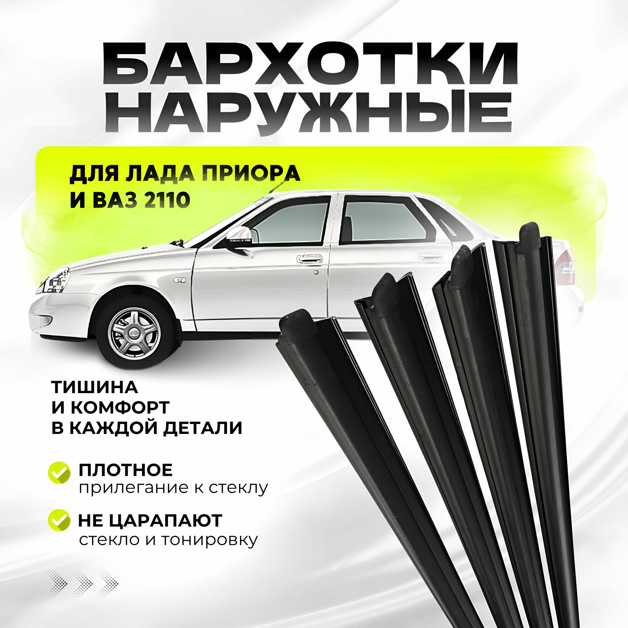 Бархотки Приора, ВАЗ 2110, 2112 наружные