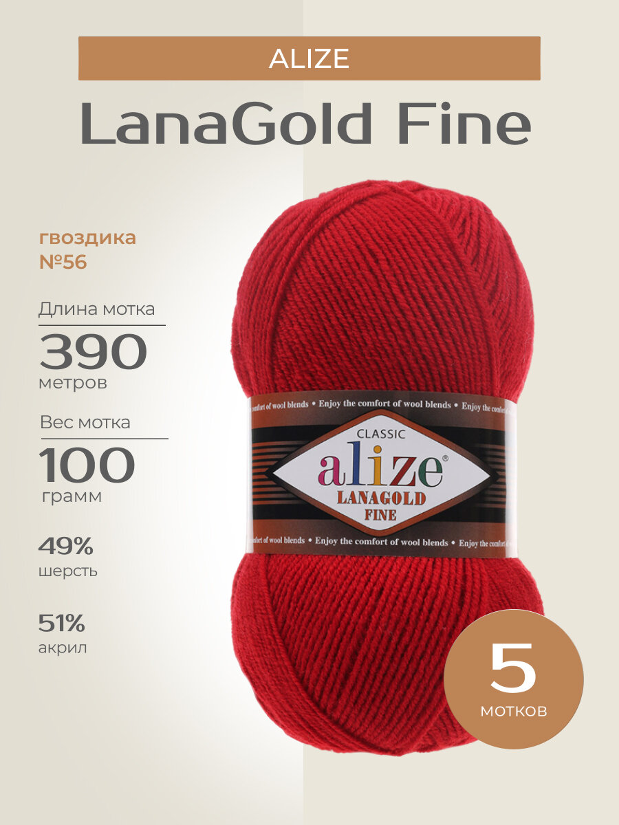 Пряжа для вязания спицами, крючком ALIZE (Ализе) "LanaGold Fine" тонкая, шерсть акрил, 56 Гвоздика, 5 шт по 100 г, 390 м