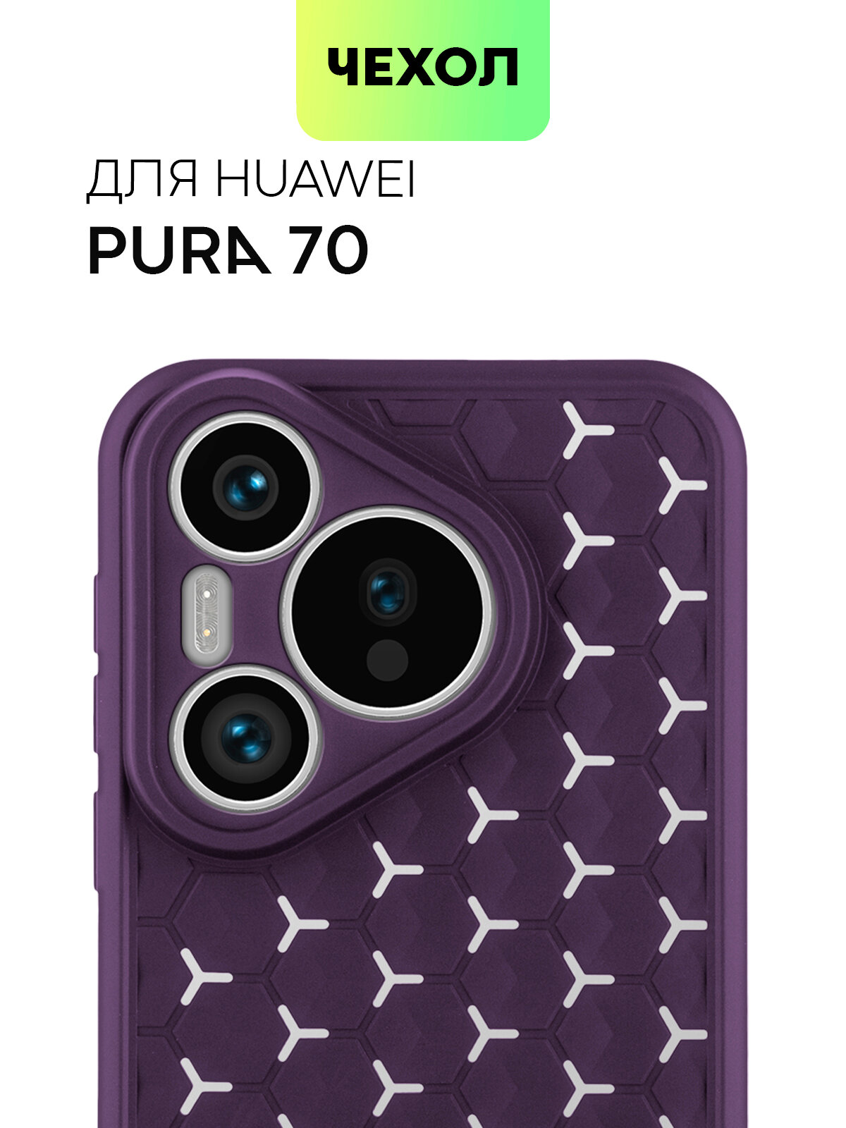 Чехол Broscorp на Huawei Pura 70 (Хуавей Пура 70), медовые соты, глубокий фиолетовый