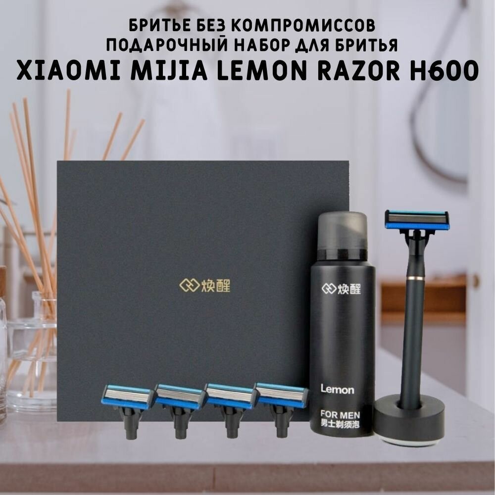 Набор для бритья Xiaomi Mijia Lemon Razor H600 / станок, бритвенный лезвия 5 штук, пена, подставка