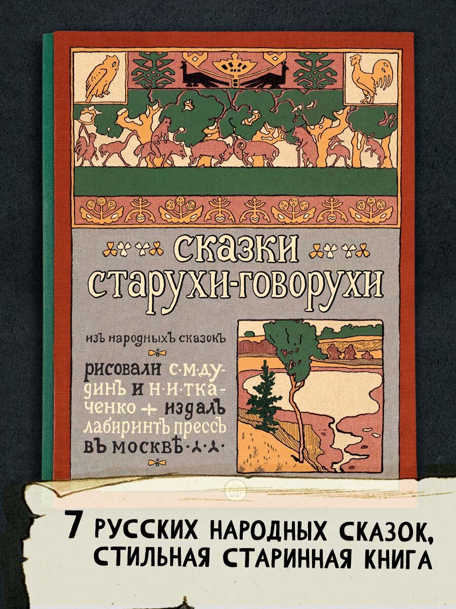 Сказки старухи-говорухи