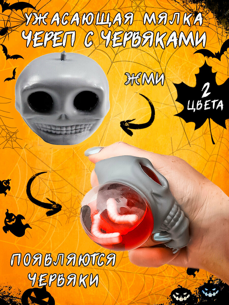 Игрушка антистресс Мялка Сквиш Череп Серый с червяками, подарок на Хэллоуин Halloween, подарок мальчику с приколом