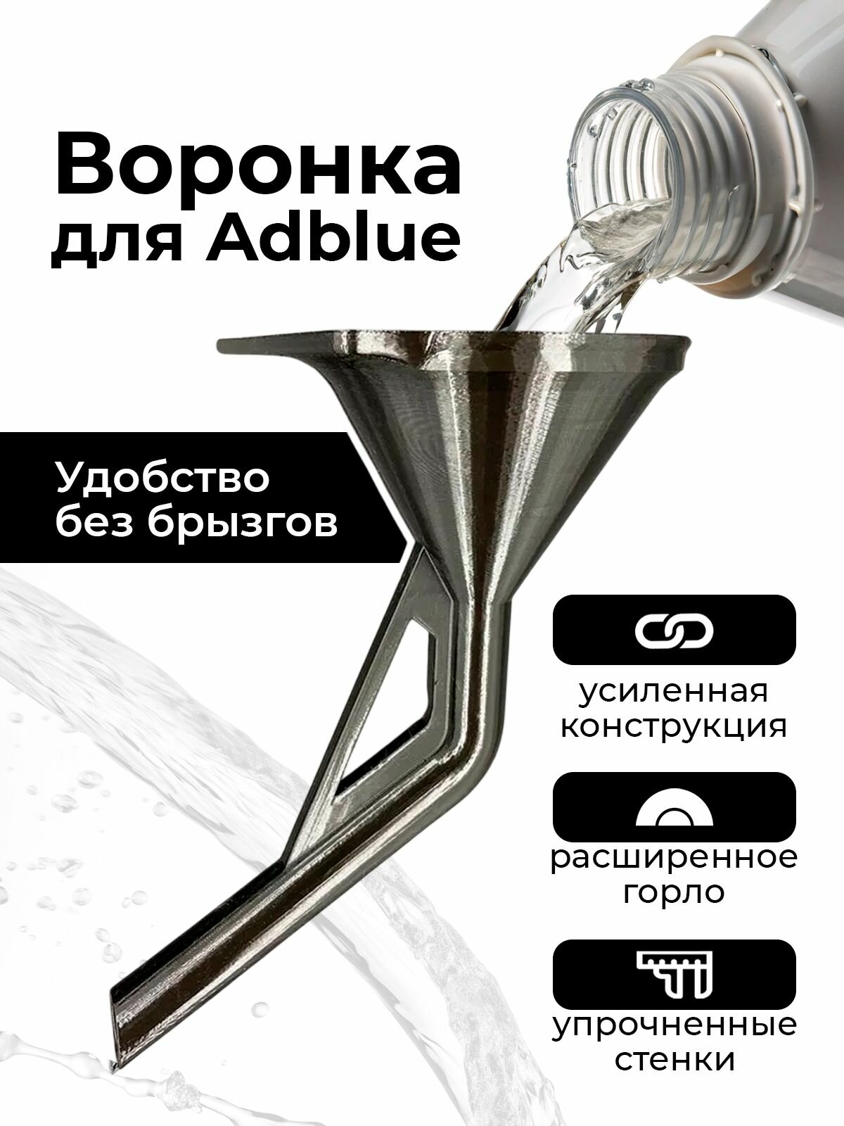 Воронка для Adblue дизельных автомобилей (мочевины)