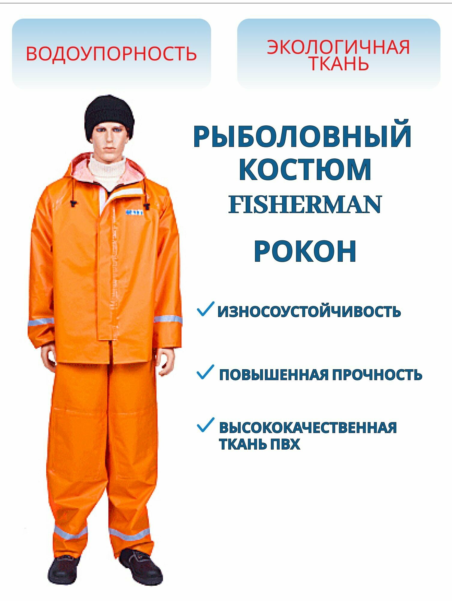Костюм рыболовный FISHERMAN рокон, ткань ПВХ 500 г/м, цвет оранжевый, размер 64-66, рост 182-188