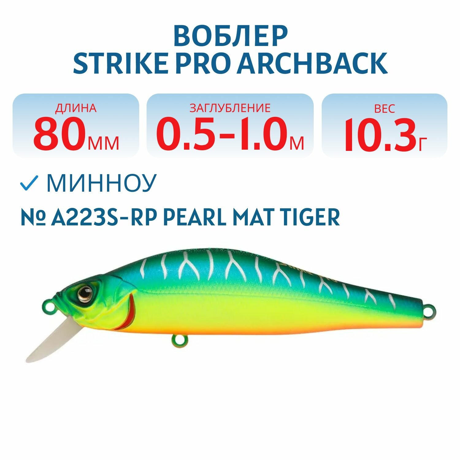 Воблер Минноу Strike Pro Archback 80SP 80 мм 10.3гр, Заглубление 0,5 м-1,0 м Нейтральный, цвет A223S-RP Pearl Mat Tiger
