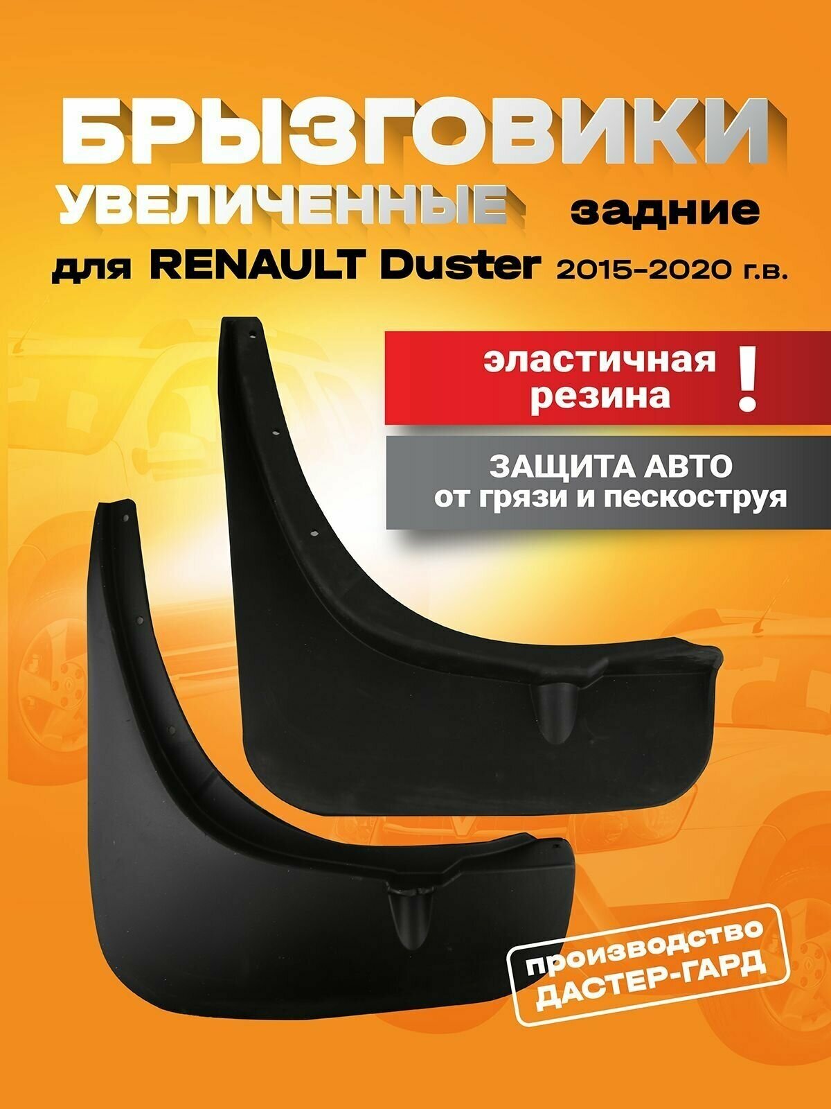 Брызговики задние увеличенные резиновые для Рено Дастер 2015- 2020 г. в.