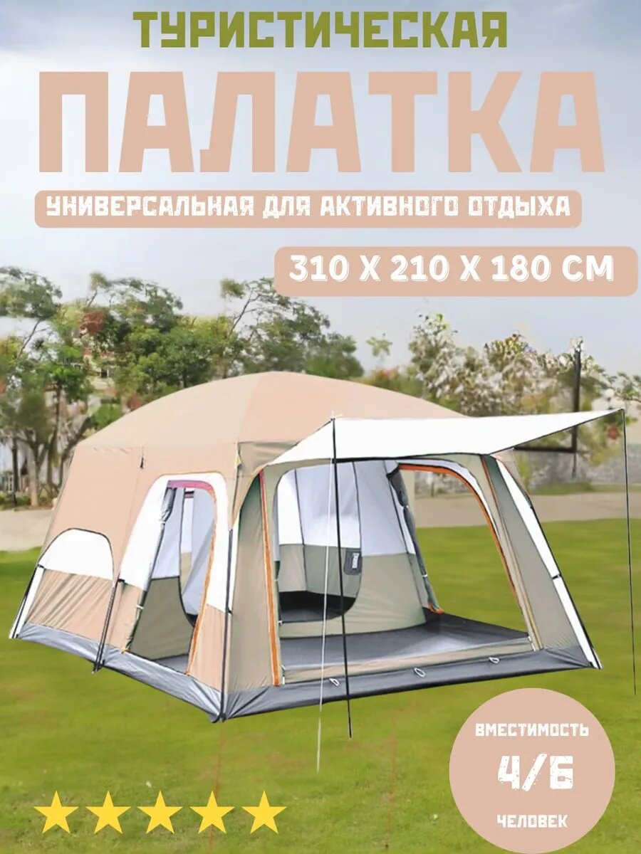 Палатка большая с тамбуром, шатер туристический с москитной сеткой, 4/6 местная, 310 х 210 х 180 см цвет бежевый