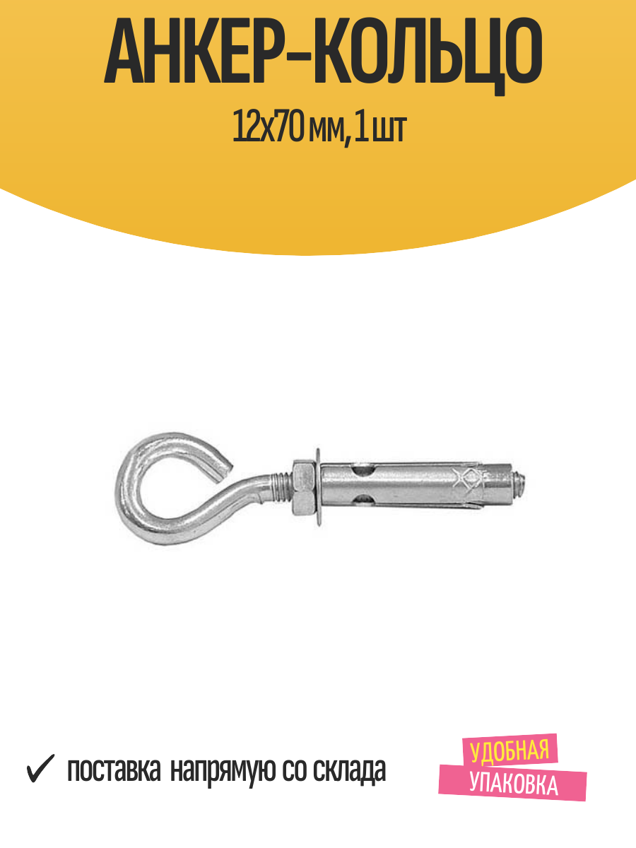 Анкер-кольцо 12х70 мм, 1 шт для крепления к бетону, камню, кирпичу, дереву