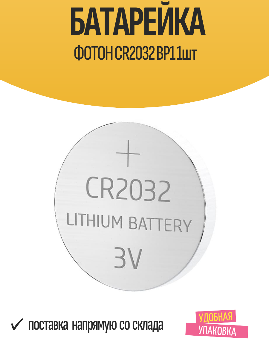 Батарейка фотон CR2032 BP1 1шт