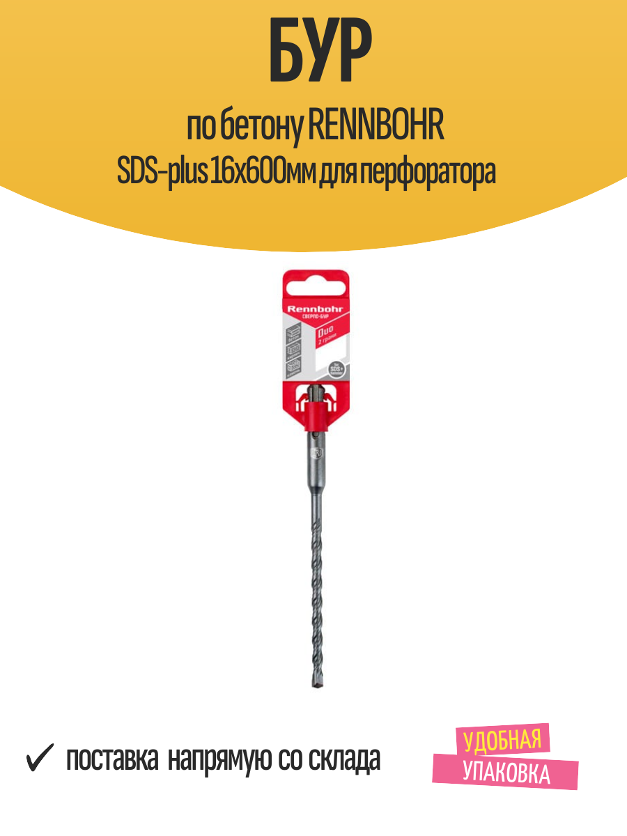 Бур по бетону RENNBOHR SDS-plus 16х600мм для перфоратора