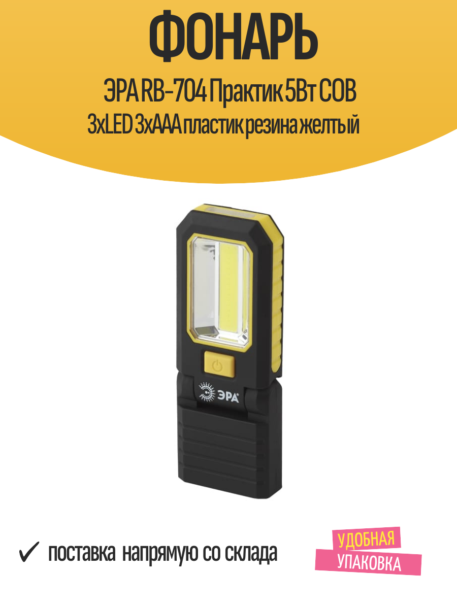 Фонарь ЭРА RB-704 Практик 5Вт COB 3xLED 3xAAA пластик резина желтый