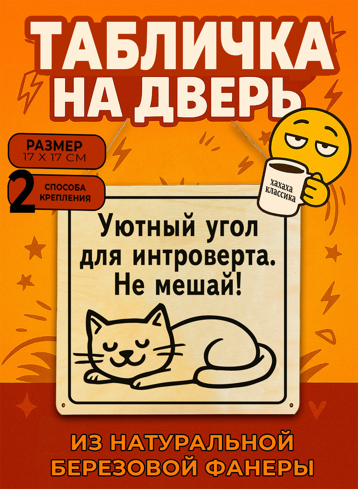 Табличка деревянная, интерьерная "Уютный угол для интроверта. Не мешай!", (натуральный), 17 х 17 х 0,3 см