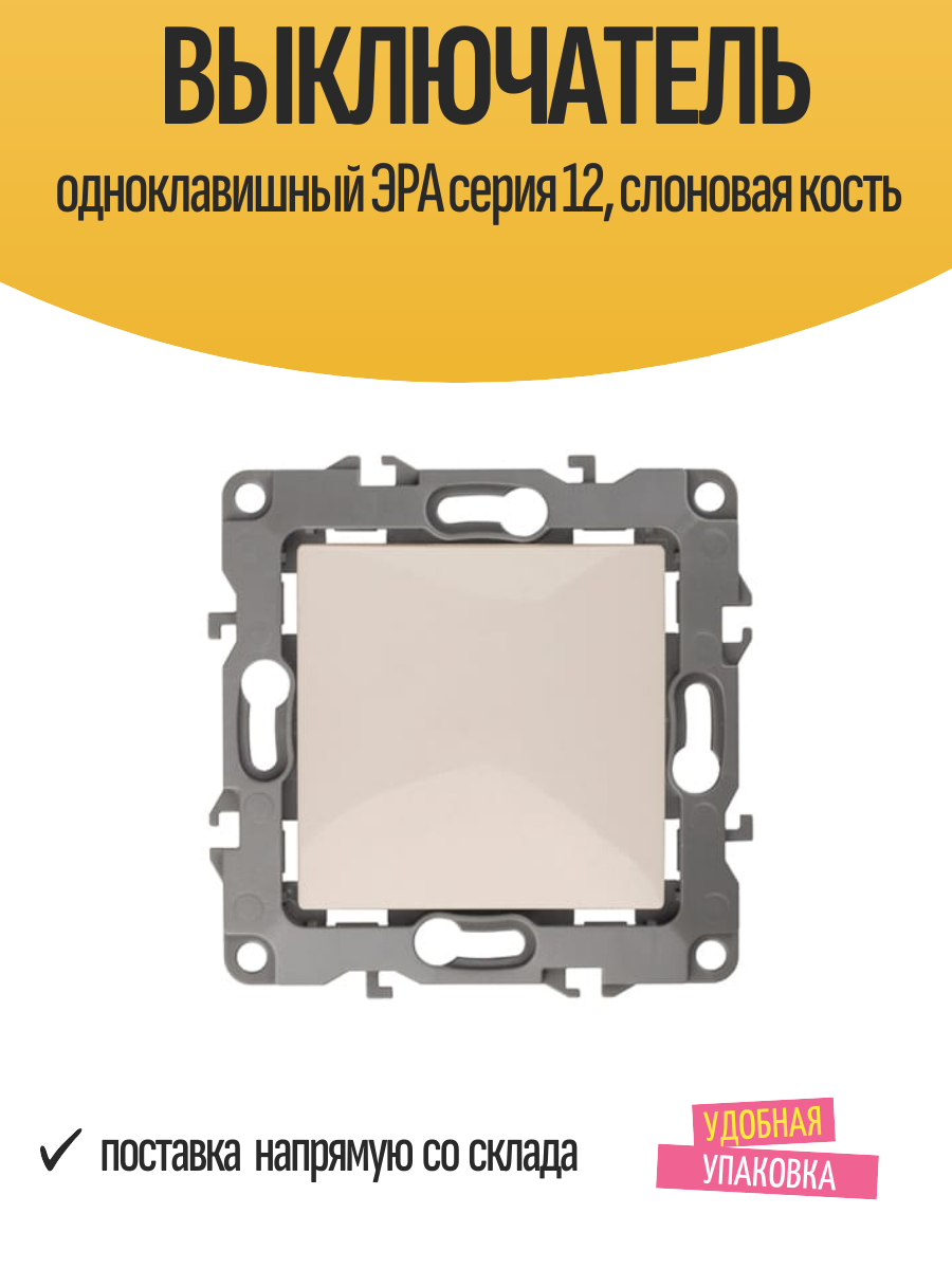 Выключатель одноклавишный ЭРА серия 12, слоновая кость, 1 шт