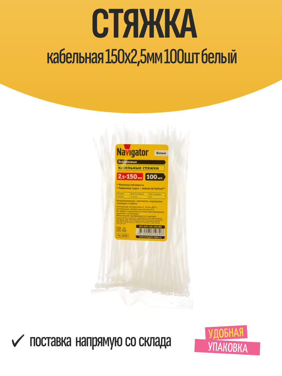 Стяжка кабельная 150х2,5мм 100шт белый