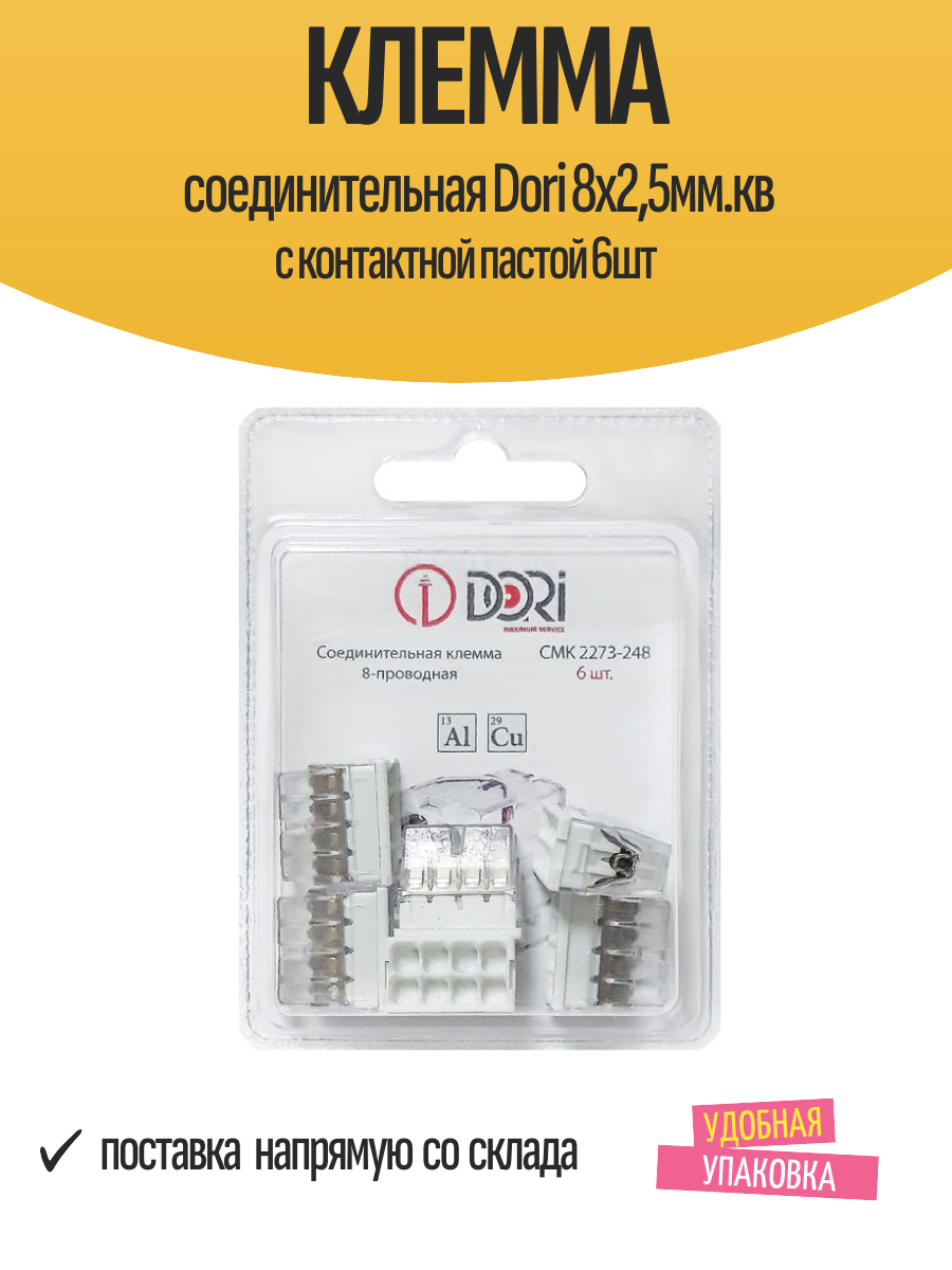 Клемма соединительная Dori 8х2,5мм. кв с контактной пастой 6шт