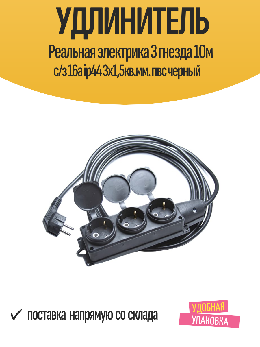 Удлинитель Реальная электрика 3 гнезда 10м с/з 16а ip44 3х1,5кв. мм. пвс черный