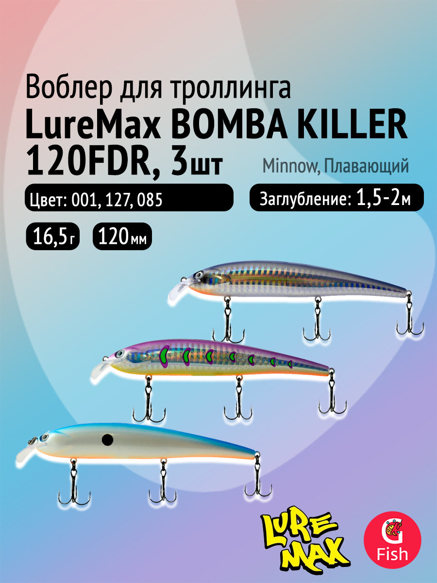 Комплект воблеров для троллинга (судак): 3 штуки LureMax BOMBA KILLER ТОП, 120FDR 16,5г. цвета 001, 127, 085