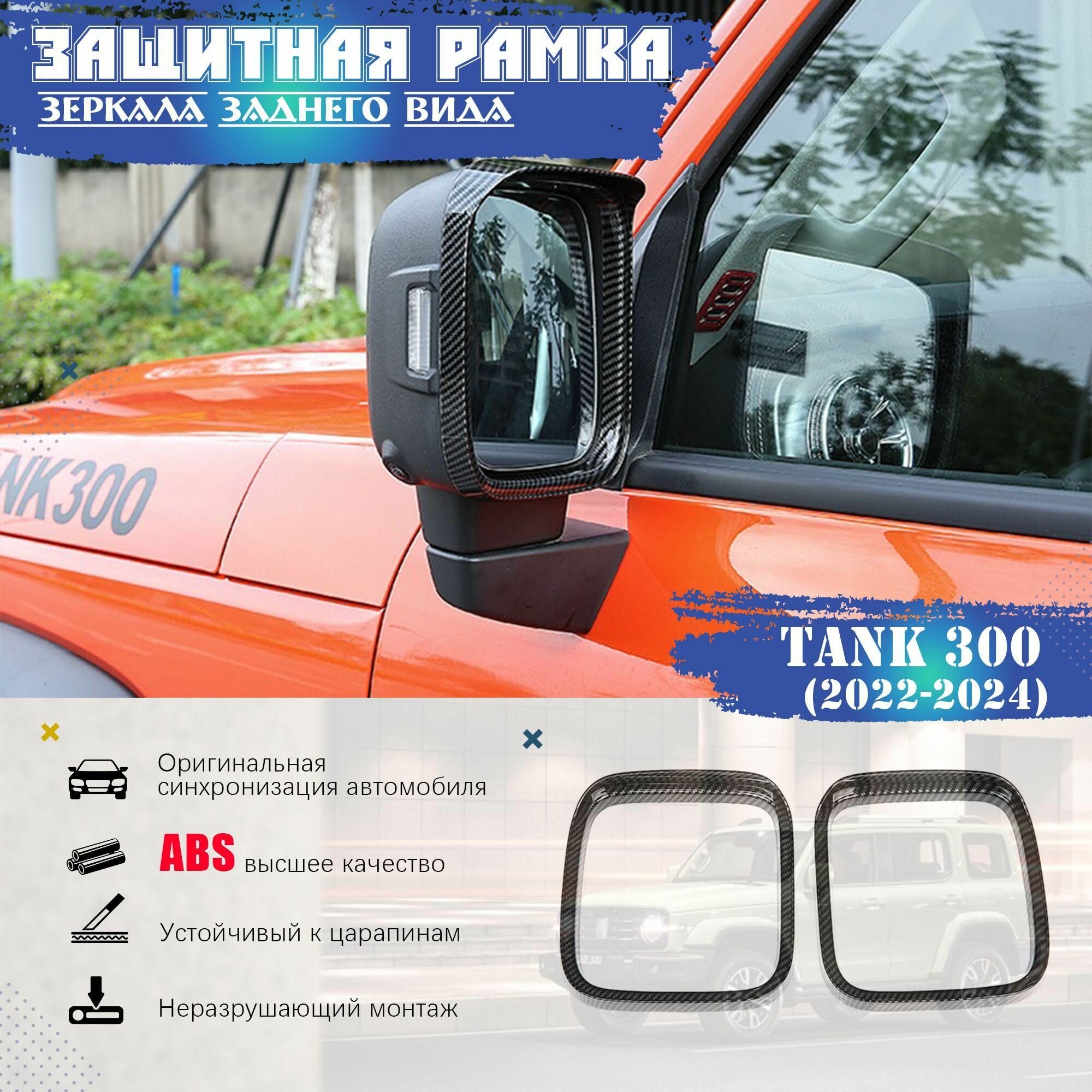 TANK Защита внешних частей автомобиля, TANK 300 Дождевая бровь-Узор из углеродного волокна мм, 2 шт.