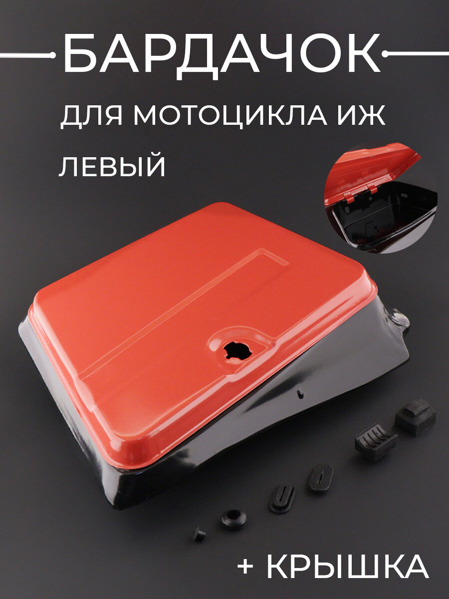 Бардачок (левый) (+крышка) ИЖ Юпитер, ИЖ Планета 5 (красный)