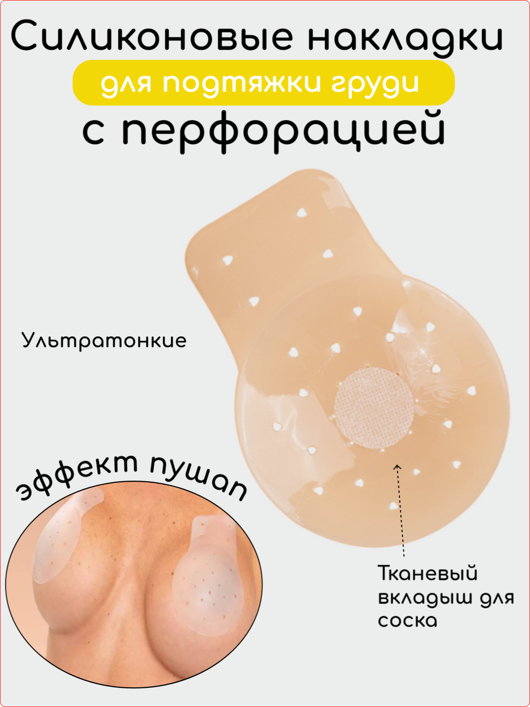 Силиконовые накладки на грудь с перфорацией, дышащие, с лифтинг-эффектом, бежевые, 10 см, 2 шт.