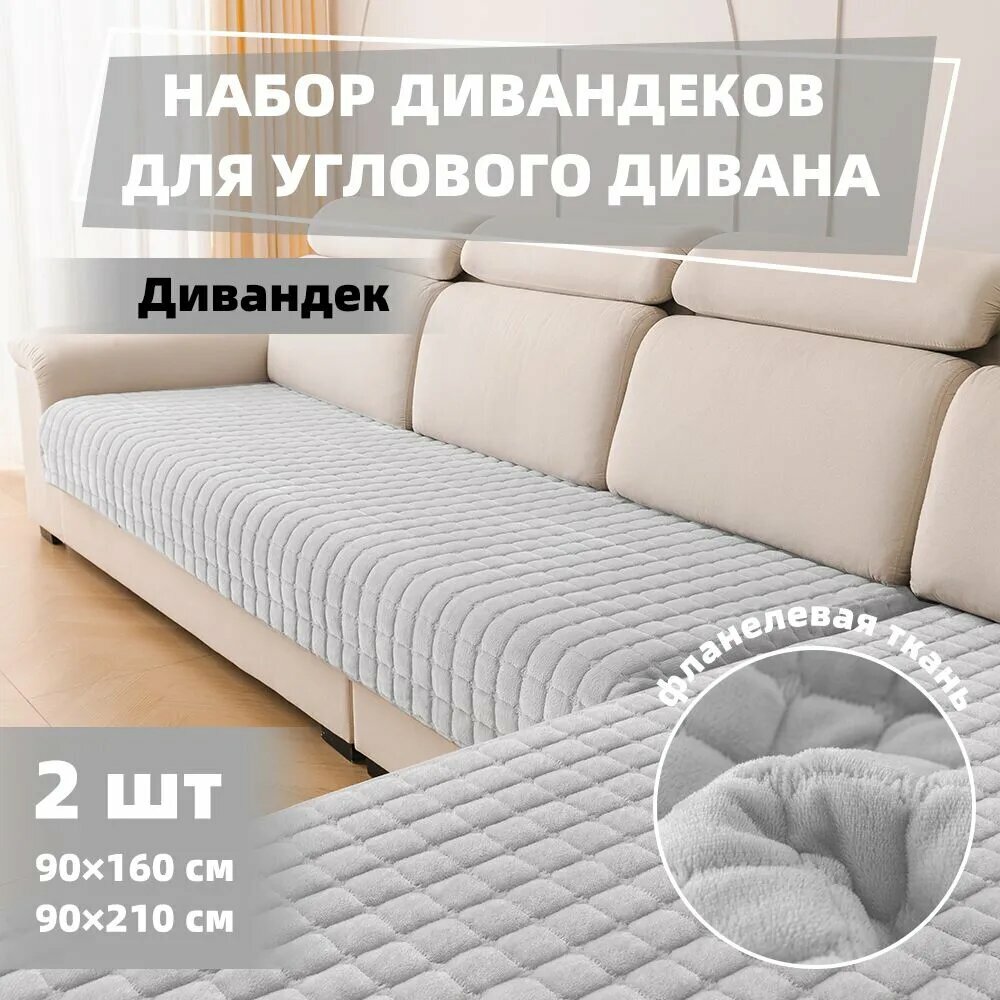 Дивандек, для угловых диванов, 2 накидки, светло-серые, 210x90 см